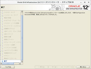Oracle RAC 構築 その7 ～ Oracle Grid Infrastructure インストール