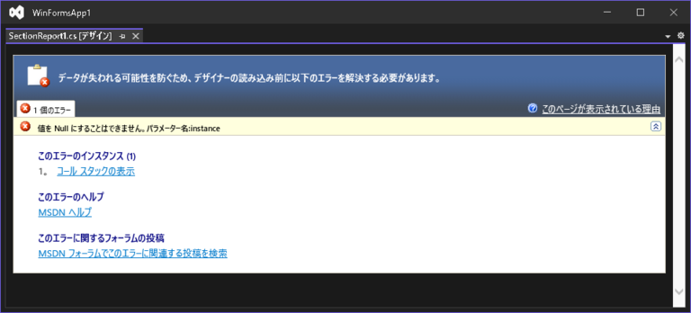 ActiveReports開発でデザイナが「値を Null にすることはできません。パラメーター名:instance」エラーになる場合