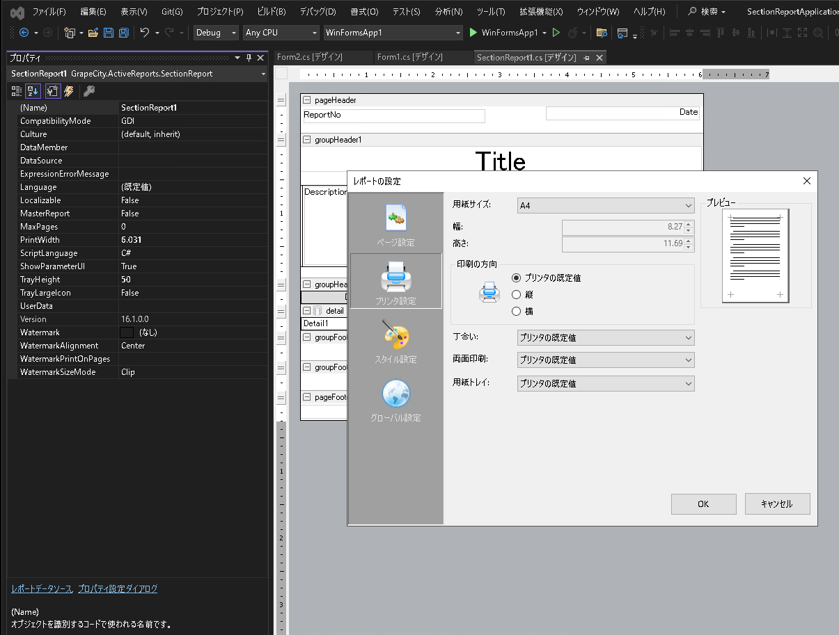 GrapeCity ActiveReport よく使う機能