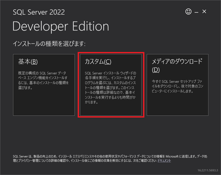 SQL Server 2022 Developer Edition 開発環境構築手順
